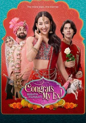 Congrats My Ex! ลุ้นรักป่วน ก๊วนแฟนเก่า 2023 - ดูหนังออนไลน์ ดูหนังฟรี เว็บดูหนังฟรีไม่มีโฆษณา ...