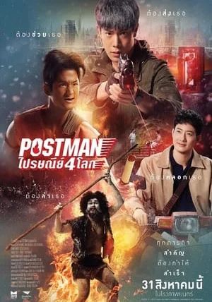 POSTMAN ไปรษณีย์ 4 โลก 2023 - ดูหนังออนไลน์ ดูหนังฟรี เว็บดูหนังฟรีไม่มีโฆษณา ลิ้งดูหนัง