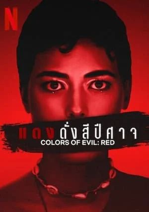 Colors of Evil Red แดงดั่งสีปีศาจ 2024 - ดูหนังออนไลน์ ดูหนังฟรี เว็บดู ...